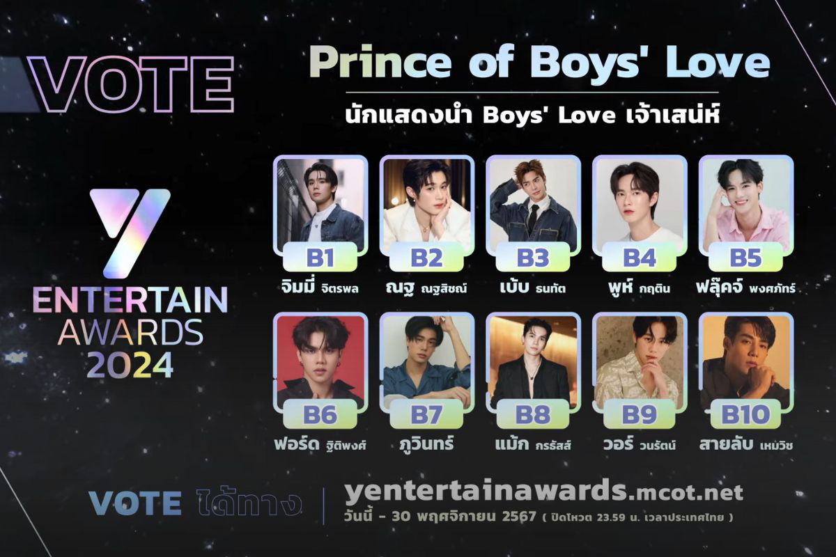 โหวตให้ฉ่ำ กับผู้เข้าชิง “นักแสดงนำ Boys' Love เจ้าเสน่ห์” รางวัล “Y Entertain Awards 2024 ...